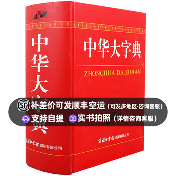 37个】中华大字典 商务印书馆国际版 简体字繁体字辅导小学生初高中大学成人通用语文工具书 中华大字典