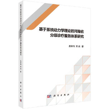 基于系统动力学理论的河南省分级诊疗服务体系研究  科学出版社