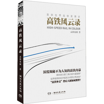 高铁风云录 首部世界高铁发展史 高铁见闻