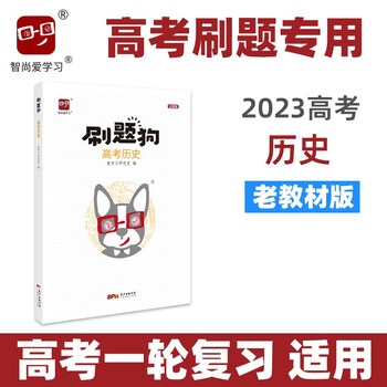 2023高考刷题狗高考历史高中历史必文综高考刷题高考真题基础题模拟题高考复习资料文科高三习题刷题选择 高考历史 1本