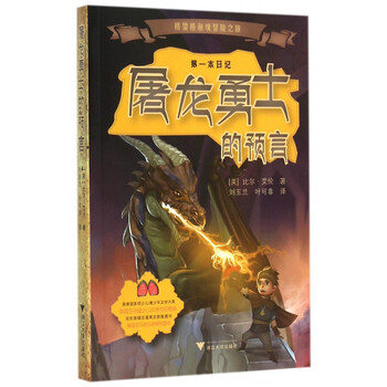 屠龙勇士的预言/格雷格秘境冒险之旅