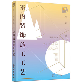 设计必修课：室内装饰施工工艺（全彩图解 装修施工要点 附赠教学课件）