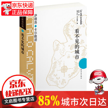 卡尔维诺经典:看不见的城市
