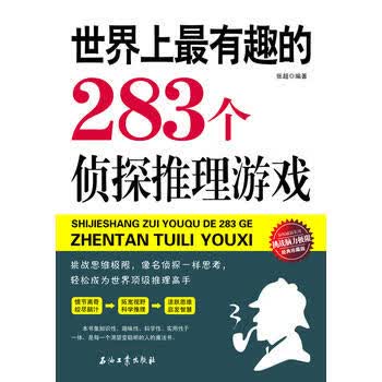 世界上有趣的283个侦探推理游戏 张超 9787518300921 暂无