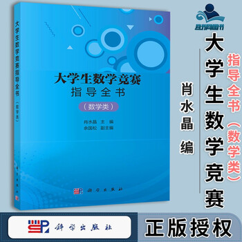 包邮 大学生数学竞赛指导全书 数学类 肖水晶 科学出版社