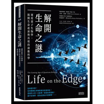 台版解开生命之谜 运用量子生物学 揭开生命起源与真相的前卫科学 自然科学 人文科