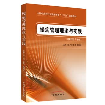 慢病管理理论与实践·全国中医药行业高等教育“十三五”创新教材