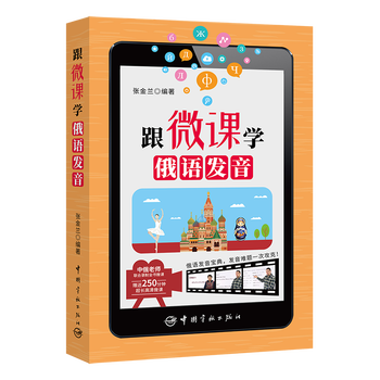 跟微课学俄语发音 外语学习 张金兰编著 中国宇航出版社 9787515915159