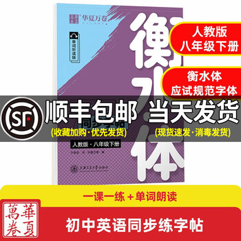 华夏万卷初中英语同步字帖单词抄写本七八九年级上下册人教版衡水体英文学生字帖硬笔书法钢笔临摹练习本 八年级下册（衡水体）英语
