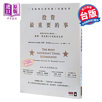 投资最重要的事：一本股神巴菲特读了两遍的书 港台原版 霍华马克斯 台湾商业周刊出版 投资学