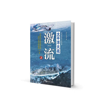 太平洋大战  激流 （美）王书君 9787502791766 海洋出版社