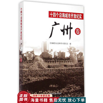 十四个沿海城市开放纪实·广州卷