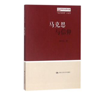 马克思与信仰/走近马克思小丛书