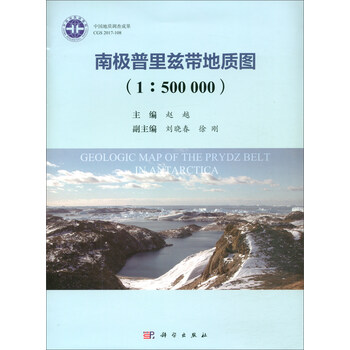 南极普里兹带地质图（1：500000）