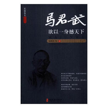 马君武：欲以一身撼天下 传记 书籍