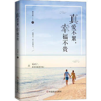 真爱不累,幸福不贵