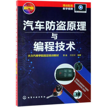 汽车防盗原理与编程技术