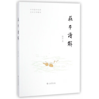 庄子读解/中华国学经典全本全译解读