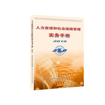 人力资源和社会保障管理实务手册 2019