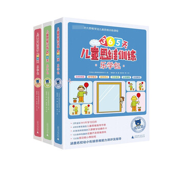 儿童思维训练365天乐学包（初中高级）共3册