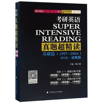 考研英语真题超精读（基础篇 1997-2004 第6版 试卷版 适合英语一、二考生）
