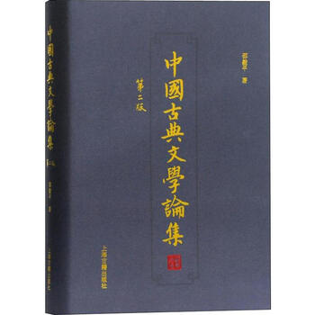 中国古典文学论集 第2版