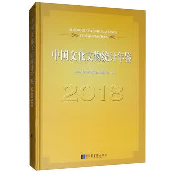 中国文化文物统计年鉴（2018）