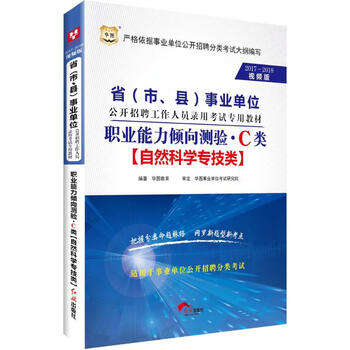 职业能力倾向测验(2017-2018视频版)C类
