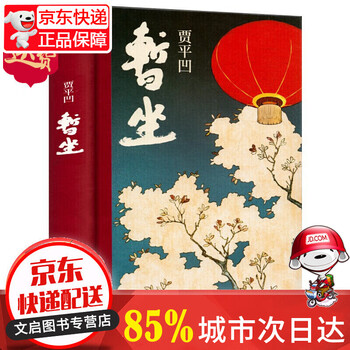 暂坐 贾平凹新书 长篇小说城市题材 暂坐+山本 作家出版社 中国现当代文学小说 无未删减版 正版书籍 暂坐(定价58元)