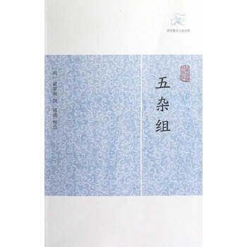 [正版图书] 五杂组 (明)谢肇J 上海古籍出版社 9787532563609
