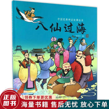 中国经典神话故事绘本：八仙过海