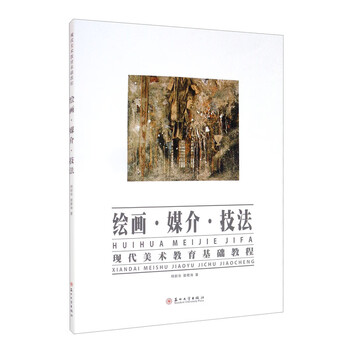绘画·媒介·技法