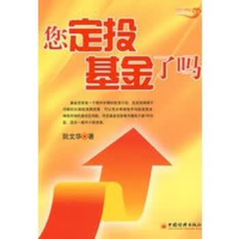 您定投基金了吗【正版图书】