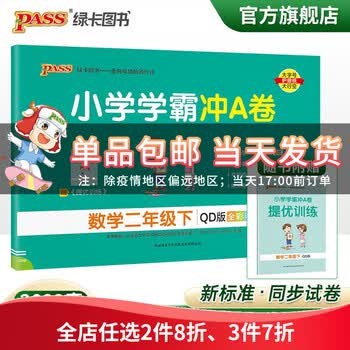 2022春小学学霸冲A卷数学二年级下册试卷测试卷青岛版六三制同步训练测试卷QD版2年级下册真题单元期中期末试卷子考试冲刺PASS绿卡图书 二年级下册