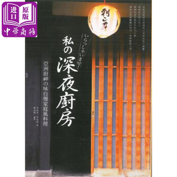 私の深夜厨房 港台原版 李佳其 李佳和 万里机构 烹饪 日本家常饮食