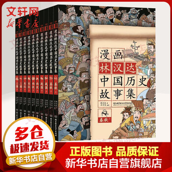 漫画林汉达中国历史故事集函套书共10册 写给儿童的中国历史故事书 7-14岁小学生课外读物