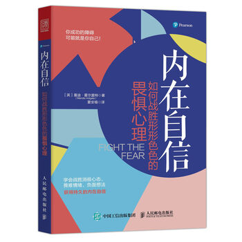 内在自信 如何战胜形形色色的畏惧心理