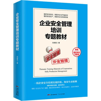 企业安全管理培训专题教材