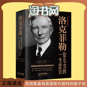 正版速发 685页加厚 洛克菲勒给儿女的一生忠告 洛克菲勒正版书籍原版 洛克菲勒家族代代相传育儿方法洛克菲勒家族开启成功励志畅销书