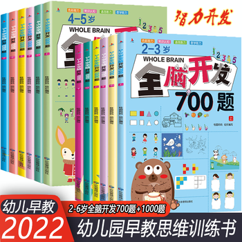 【抖音同款】正版全脑开发1000题幼儿思维逻辑专注力训练书绘本3-6岁幼儿益智书籍幼儿园中班宝宝左右脑智力大开发700题 【全套更划算】全脑开发训练题 全12册