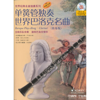 9787552308112 正版  单簧管独奏世界巴洛克名曲(简易版)附CD一张 麦克斯·查尔斯·戴