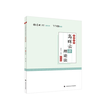 厚大119必背 厚大法考2019考前冲刺必背119系列 高晖云讲理论法
