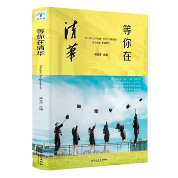 等你在清华 高中生青春励志书心得 等你在清华北大励志 书籍