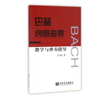 巴赫创意曲集教学与弹奏指导