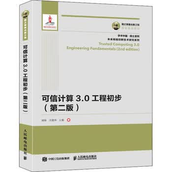 可信计算3.0工程初步(第2版)