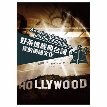 好萊塢經典台詞裡的美國文化 影视文化 电影背后的文化史港台原版图书籍