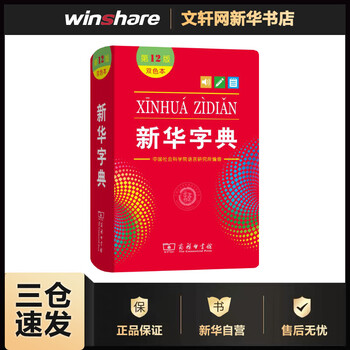 新华字典 第12版 双色本 中国社会科学院语言研究所 编 书籍