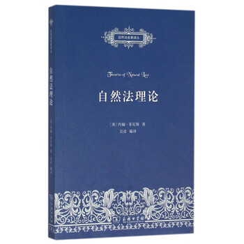 自然法理论/自然法名著译丛