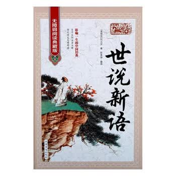世说新语:无障碍阅读典藏版 国学/古籍 书籍