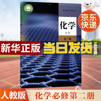 2022新版本新高考新改版高中化学必修2第二册人教部编版教材教科书课本高一下学期册人民教育出版社
